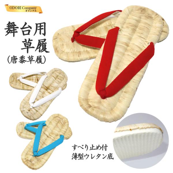 舞台用の唐黍草履です。厚さ約6mmのウレタン底で足への衝撃を和らげます。※こちらの商品は長期在庫品でアウトレット特価品となっておりますので鼻緒の焼けによる変色（特に白鼻緒）や表の変色、底接着面の部分的なはがれ等があります事をご了承の上、ご自...