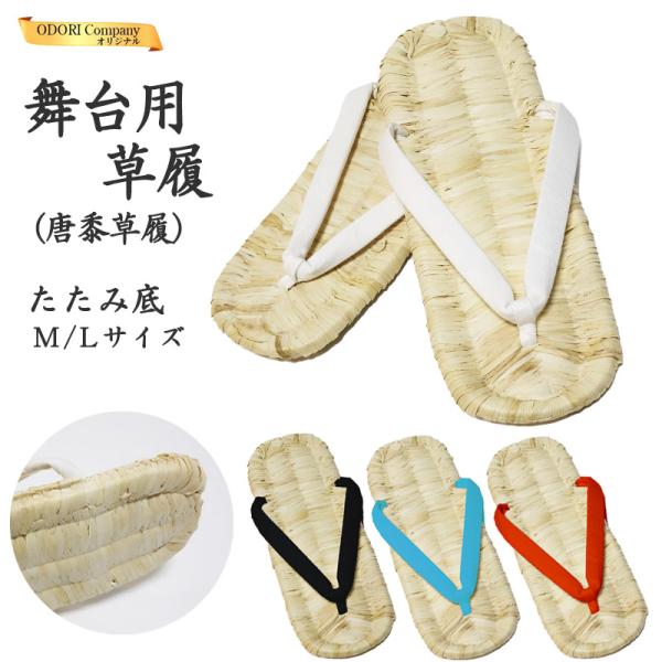 舞台用の唐黍草履です。厚さ約17mmでたたみ底です。※こちらの商品は長期在庫品でアウトレット特価品となっておりますので鼻緒の色の若干の変色や素材の焼けがあります事をご了承の上ご利用下さいませ。※アウトレット特価品により返品を承ることができな...