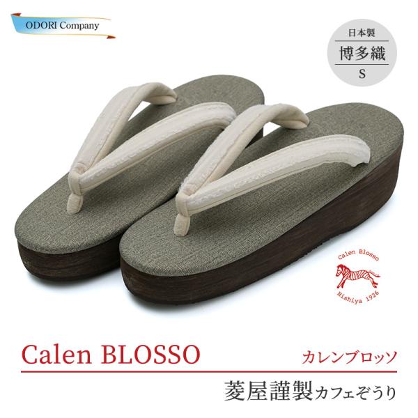 落ち着いた天に上品な白鼻緒が粋なお草履♪大人気菱屋謹製カレンブロッソの草履です。《品質表示》【商品名】カレンブロッソ カフェぞうり 花緒サンダル【商品番号】od-2606【品質】台：EVAフォーム　ビブラム(R)ソール、鼻緒：綿100%（博...