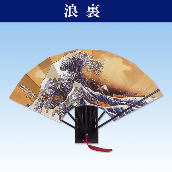 【品質表示】●商品名：飾り用扇子  浪裏●商品番号：s-5510●サイズ：9寸(27cm)  骨数7間(7本)  房付●飾り台・化粧箱付安い　格安　激安　おすすめ日本舞踊(にほんぶよう)・新舞踊(しんぶよう)・民謡(みんよう)・大衆演劇(た...