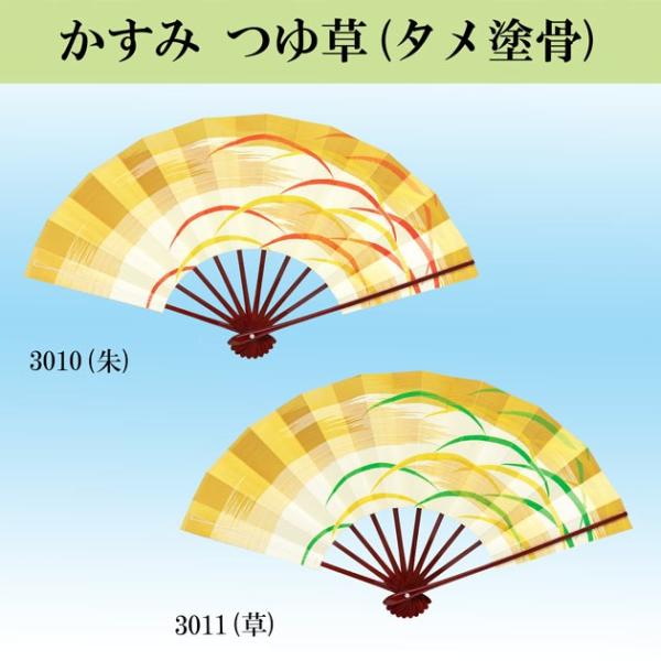 舞踊で使用する扇（おうぎ）、扇子（せんす）は一般的に舞扇子（まいせんす）や舞扇（まいせん）と呼び、日本舞踊（日舞）、新舞踊、よさこい等の踊りはもちろん、インテリアやSNSなど撮影用の小道具としても使用されます。柄・骨 カスミにつゆ草タメ塗/...