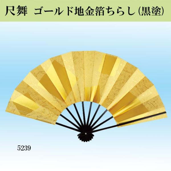 舞踊で使用する扇（おうぎ）、扇子（せんす）は一般的に舞扇子（まいせんす）や舞扇（まいせん）と呼び、日本舞踊（日舞）、新舞踊、よさこい等の踊りはもちろん、インテリアやSNSなど撮影用の小道具としても使用されます。商品説明柄・骨 金箔ちらし黒塗...