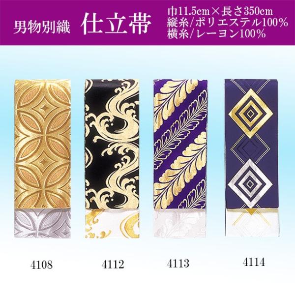 ※ 画面上と実物では多少色具合が異なって見える場合もございます。ご了承ください。●男物別織 仕立帯 踊り帯●コード：sj-4108-4114●サイズ：巾/最大　約11.5cm　長さ約350cm●素材：縦糸：ポリエステル100％ 横糸：レーヨ...
