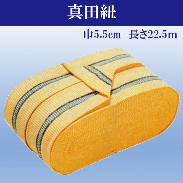 検索ワード（ 踊り用着物 洗える着物 きもの 踊り 衣装 衣裳 民謡 盆踊り 大衆演劇着物 きもの 舞台 日舞 日本舞踊 新舞踊 ステージ 民踊 踊り衣装 オリジナル)真田ひも　踊り用小道具●品質：綿100％●サイズ：巾5cm・長さ22.5...