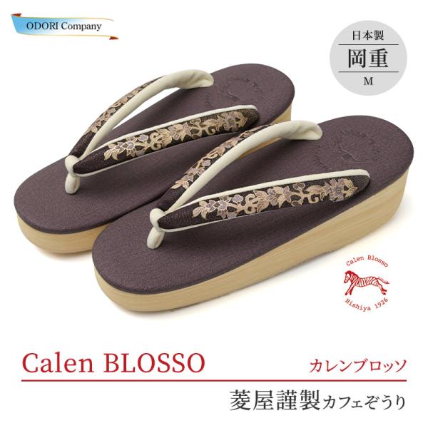 京都の老舗がコラボ！室町の老舗染屋岡重の鼻緒使用。大人気菱屋謹製カレンブロッソの草履です。《品質表示》【商品名】カレンブロッソ カフェぞうり 花緒サンダル【商品番号】wk-cb-01【品質】台：EVAフォーム　　　　鼻緒：綿100%（岡重織...