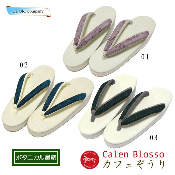 『カレンブロッソカフェぞうり』軽くて履きやすく足が疲れにくいカジュアル感覚の草履です。夏に最適！ボタニカル柄の鼻緒に汗がしみ込まないPVC（ポリ塩化ビニル）素材の天で素足履きOK！ゆかたにも♪《品質表示》【商品名】カレンブロッソ カフェぞう...