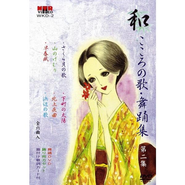 【商品内訳】・舞踊DVD1枚・踊用カセットテープ・振付け歌詞カード検索ワード（舞踊小道具 ステージ用 舞台用 日本舞踊 日舞 新舞踊 カラオケ 民謡民踊 大衆演劇 寸劇 踊り小道具 よさこい　お祭り）特に断りが無い限り付属品はございません。