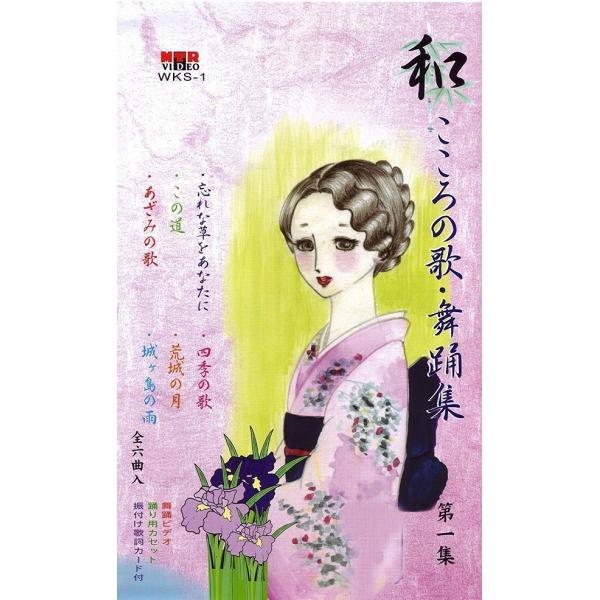 【商品詳細】商品内訳 ・舞踊ビデオテープ1本・踊用カセットテープ1本・振付け歌詞カード検索ワード（舞踊小道具 ステージ用 舞台用 日本舞踊 日舞 新舞踊 カラオケ 民謡民踊 大衆演劇 寸劇 踊り小道具 よさこい　お祭り）特に断りが無い限り付...