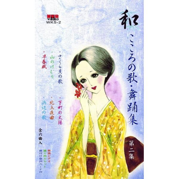 【商品内訳】・舞踊ビデオテープ1本・踊用カセットテープ1本・振付け歌詞カード検索ワード（舞踊小道具 ステージ用 舞台用 日本舞踊 日舞 新舞踊 カラオケ 民謡民踊 大衆演劇 寸劇 踊り小道具 よさこい　お祭り）特に断りが無い限り付属品はござ...