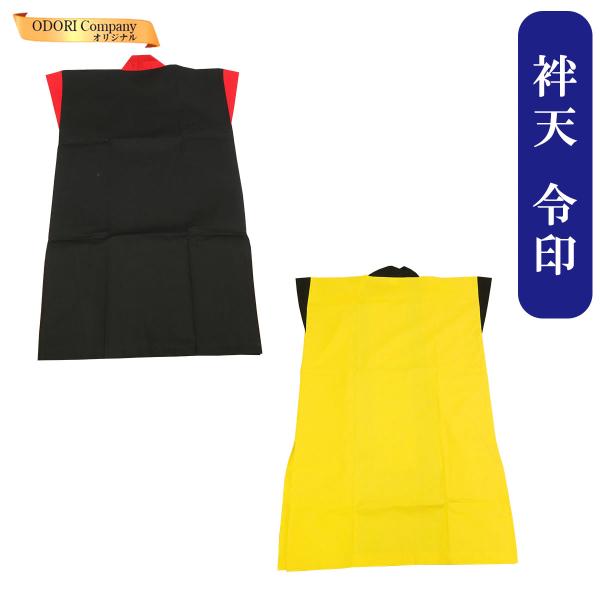 【品質表示】　　  ●商品名：袢天 令印　　　●商品番号：zm-1015-1017　●素材：Gポプリン(綿100％)　　　●サイズ：身丈 110cm 身幅67cm　　　　本商品は当店限定品で【在庫限り、売切れ御免、早い者勝ち！】商品です。※...