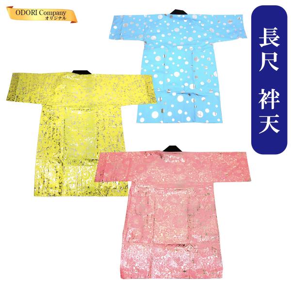 ●商品名：長袢天●商品番号：zm-6050-6051-6052●素材：綿35％ ポリエステル65％(衿だけ綿100%)●サイズ：身丈 110cm 裄:67cm 袖丈:33cm 身幅 68cm