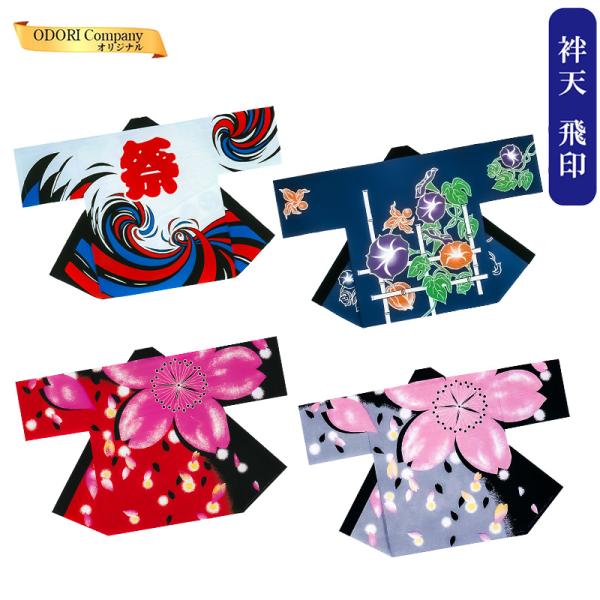 【品質表示】●商品名：袢天 飛印●商品番号：zm-848-849-852-853●素材：タッサーブロード（綿100％）●サイズ：身丈 80cm 裄:64cm 袖丈:29cm 身幅 66cm綿100％のため、肌に直接羽織りやすい生地になってお...