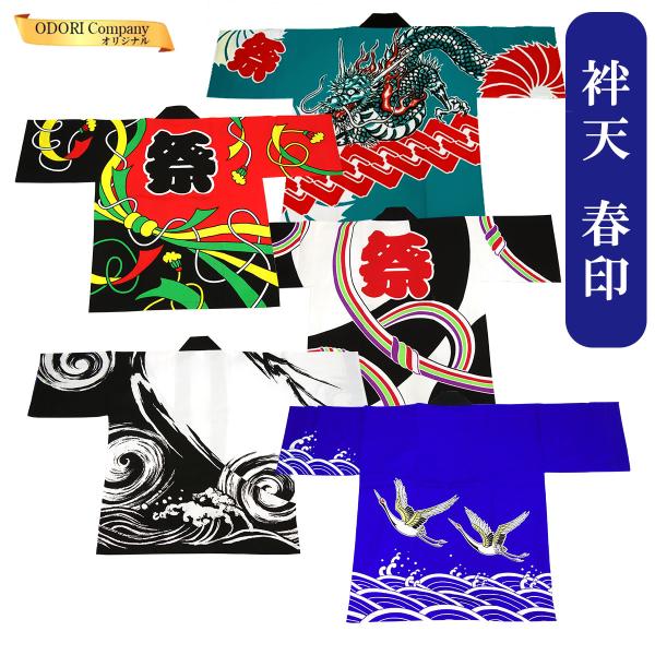 【品質表示】  ●商品名：袢天 春印　●商品番号：zm-863-864-865-870-872　●素材：タッサーブロード（綿100％）　●サイズ：身丈 80cm 裄:64cm 袖丈:29cm 身幅 66cm