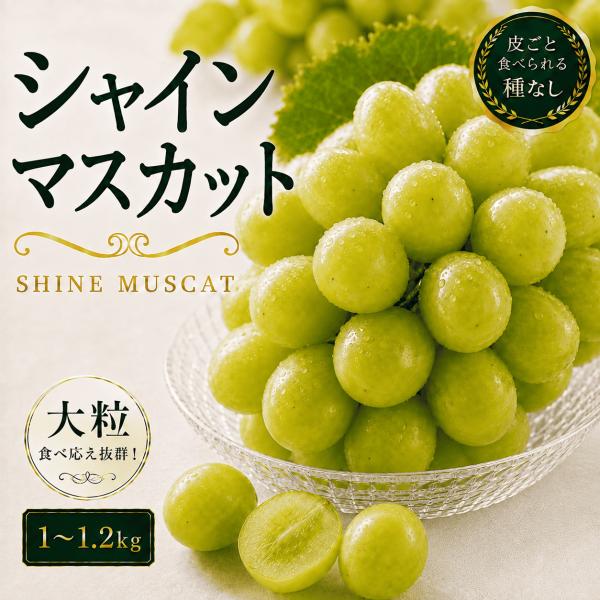 産地名： 山梨/大阪/岡山/福岡/香川/長野など品種名： シャインマスカット内容量： 約1kg~1.2kg/2房（化粧箱入り）【商品説明】＼ シャインマスカット ／◆種なしで皮ごと食べられる・種がないため、面倒な種取り不要。・薄い皮ごとその...