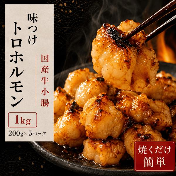 国産牛トロ小腸！焼肉に絶品特Ａランクのトロホルモンを是非！弊社ホルモンはその日に仕入れた物を当日中にさばき、急速冷凍をかけ真空パックにしております！特製ホルモン専用もみだれにてしっかり味付けされておりますのでそのまま焼いてから召し上がって頂...