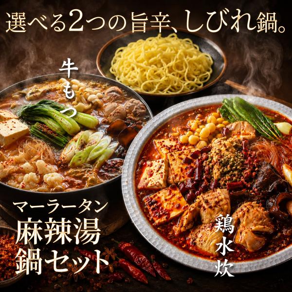 ・あなたはどっち？→濃厚派には「牛もつ麻辣湯鍋」牛もつの脂と麻辣スープが合わさることで、濃厚でパンチのある味わいに。お酒のお供や、しっかり食べたい日の鍋におすすめです。→さっぱり旨辛派には「鶏水炊き麻辣湯鍋」鶏の旨みをベースにした、食べやす...