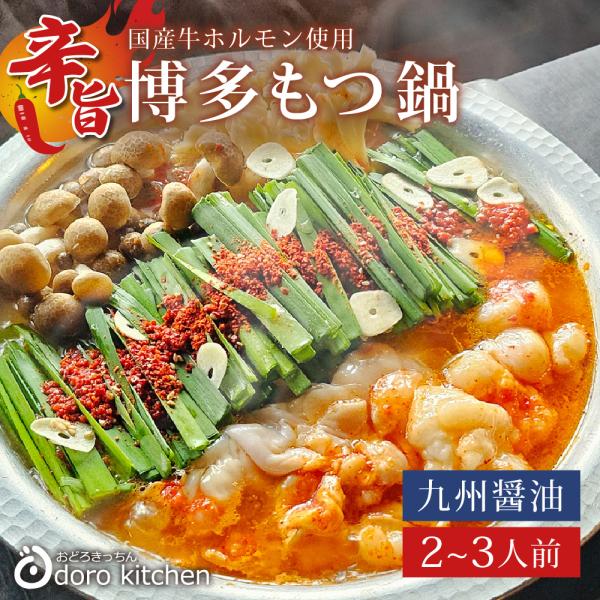 ・うまからな燃焼系の辛鍋に仕上がる、ピリ辛もつ鍋当店一番人気の九州醤油仕立てのもつ鍋に、特製辛旨（からうま）な薬味（薬忍　ヤンニョン）を追加！刺激的な旨辛な「燃焼系辛鍋（辛い鍋）」に仕上げました。・厳選した国産牛小腸100％の博多もつ鍋セッ...