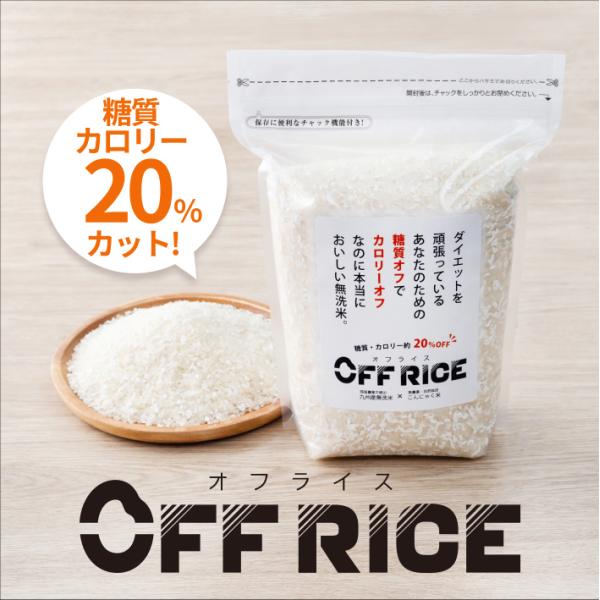 OFF RICE 2kgの紹介・糖質オフでカロリーオフなのに本当においしい無洗米乾燥こんにゃく米と九州産無洗米を独自の配合でブレンド。炊飯するだけで糖質・カロリーを約20%カットできる、もちぷち食感の美味しいご飯が簡単に炊きあがります。・無...