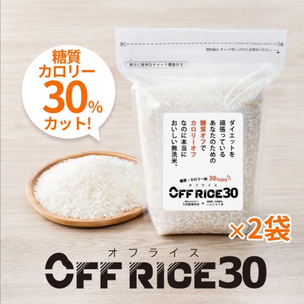 OFF RICE30 2kgの紹介・糖質オフでカロリーオフなのに本当においしい無洗米乾燥こんにゃく米と九州産無洗米を独自の配合でブレンド。炊飯するだけで糖質・カロリーを約30%カットできる、もちぷち食感の美味しいご飯が簡単に炊きあがります。...