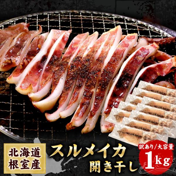 北海道根室産で水揚げされた「スルメイカ」を、根室の工場で開き干し加工しました。さっと炙ってBBQやお酒のおつまみに焼きそばにいかを入れていか焼きそばなど加熱してお召し上がりください。内容量：北海道産 スルメイカ開き干し　合計１キロ（約7-1...