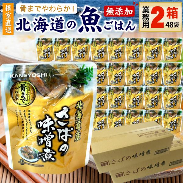 こちらは大量の業務用販売!!ご自宅用はもちろん、会社や施設用にも是非ご利用ください。「骨までやわらかい！」北海道産の魚を使用した煮魚シリーズ。手軽に魚を食べることができます。＼ポイント／●子供でも安心して食べられる。●忙しい日々でも簡単に魚...