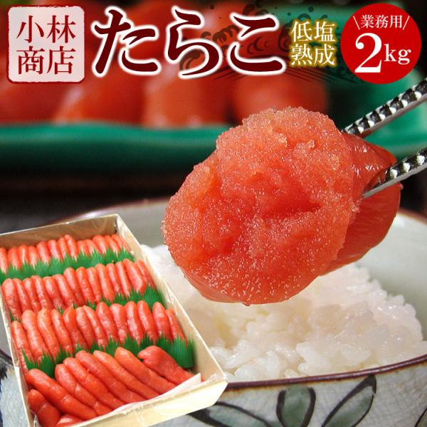業務用の大量２キロ入り！北海道根室の老舗「小林商店」が造り上げた「タラコ」。少しだけ切れている、訳あり品です。毎日の食卓・お弁当にもお使い下さい！●たらこ 業務用 2kg入（北海道根室HACCP認定工場加工）※納品書等金額の判るものはお入れ...