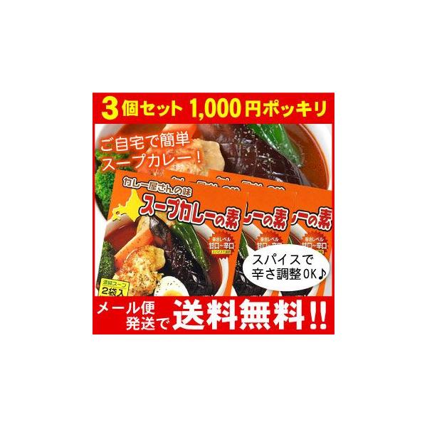 ご自宅で簡単にスープカレーが作れちゃいます♪「スープカレーの素 2袋入」は、カレー屋さん味のスープカレーの素　(レトルト)です。MIXスパイスで辛さレベルが甘口から辛口に調節できます。※濃縮スープ2袋入。※肉・野菜などの具材は入っておりませ...