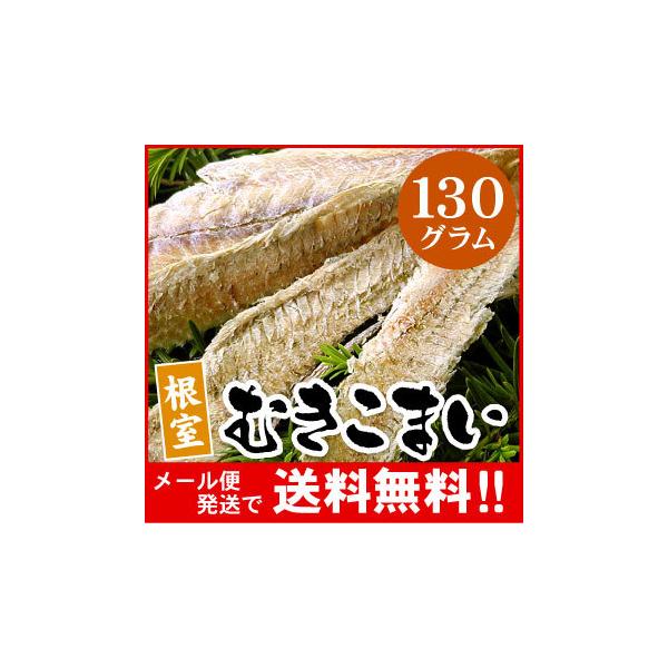 ★パッケージがリニューアルしました★※中身・量は変わりません。「満天☆青空レストラン」で根室市の氷下魚が紹介されました!!北海道産のコマイを新鮮なうちに干し上げた珍味です。皮を剥ぎ、骨も取り外してありますので、そのまま召し上がり頂けます。お...
