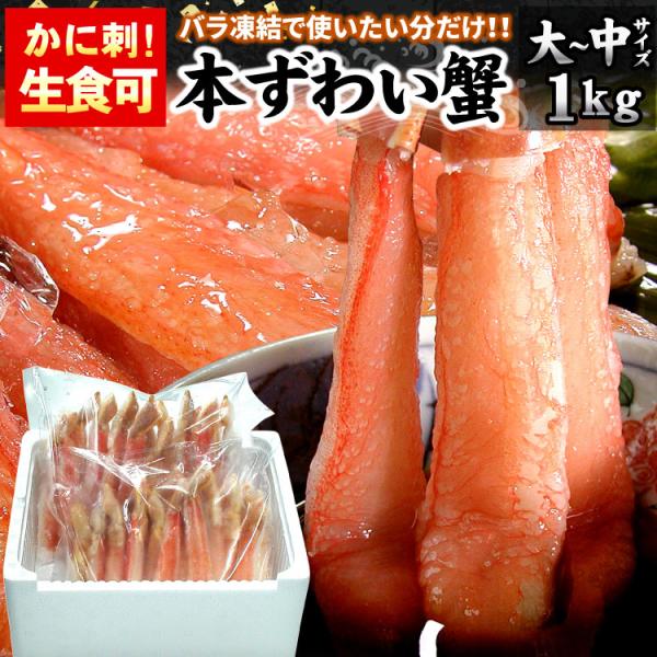 ★こちらは、大〜中サイズ 合計1kg入のページです★(生冷凍品)お刺身でお召し上がり頂けます!!甘〜いカニ刺しをお楽しみ下さい♪かにしゃぶ・かに鍋・焼かに・かにステーキ等にお勧めです。容量：合計1kg　(重量は冷凍時)　約32-40本入り※...