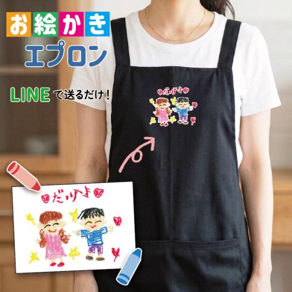 送った人ももらった人もみんな笑顔になる魔法のギフトお気に入りのお絵かきをLINEで送るだけ！簡単に世界にひとつだけのオリジナルエプロンがつくれちゃう!!男女兼用なので、母の日や父の日の贈り物にもおすすめ☆・こんなお祝いや贈り物にも父の日 母...