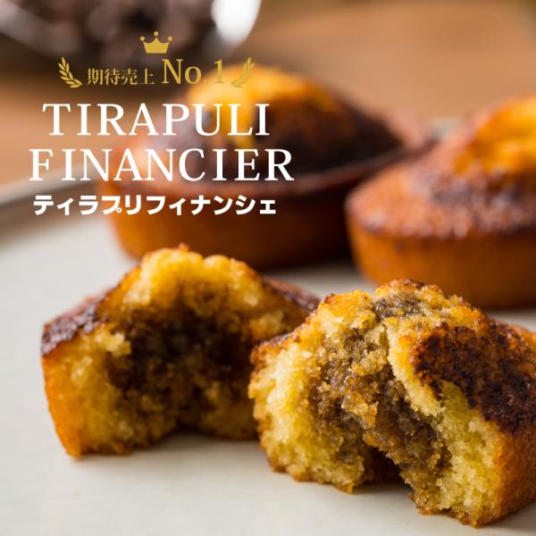 ティラミスとプリンがかけ合わさった新感覚スイーツ「ティラプリ」を焼き上げた、フィナンシェをイメージした焼き菓子(6個入)です。 バターとアーモンドの薫りと香ばしさを感じるフィナンシェにブレンドココアを一緒に焼き上げ、エスプレッソコーヒーを注...