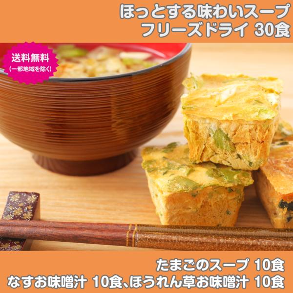 熱湯をかけるだけで高級スープを手軽に味わえ、野菜をふんだんに使った色とりどりのフリーズドライスープの詰合せです。◯たまごスープ(1食5.6g当り)エネルギー：22kcalたんぱく質：1.3g脂　　　質：1.2g炭水化物　：1.4g食塩相当量...