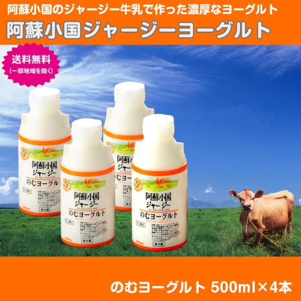 阿蘇小国のジャージー牛乳で作った濃厚で甘酸っぱいのむヨーグルトの詰合せです。ジャージーのむヨーグルト５００ｍｌを４本箱詰めにした贈物としてご利用いただけます。