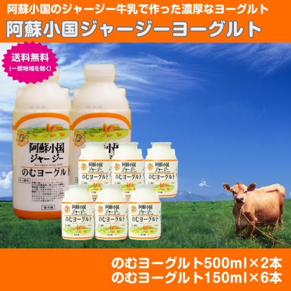 阿蘇小国のジャージー牛乳で作った濃厚で甘酸っぱいのむヨーグルトの詰合せです。ジャージーのむヨーグルト500mlを２本、150mlを６本を箱詰めにいたしました。贈物としてご利用いただけます。