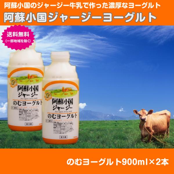 阿蘇小国のジャージー牛乳で作った濃厚で甘酸っぱいのむヨーグルトの詰合せです。ジャージーのむヨーグルト900mlを２本を箱詰めにいたしました。贈物としてご利用いただけます。