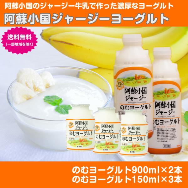阿蘇小国のジャージー牛乳で作った濃厚で甘酸っぱいのむヨーグルトの詰合せです。ジャージーのむヨーグルト900mlを２本と150mlを３本を箱詰めにいたしました。贈物としてご利用いただけます。
