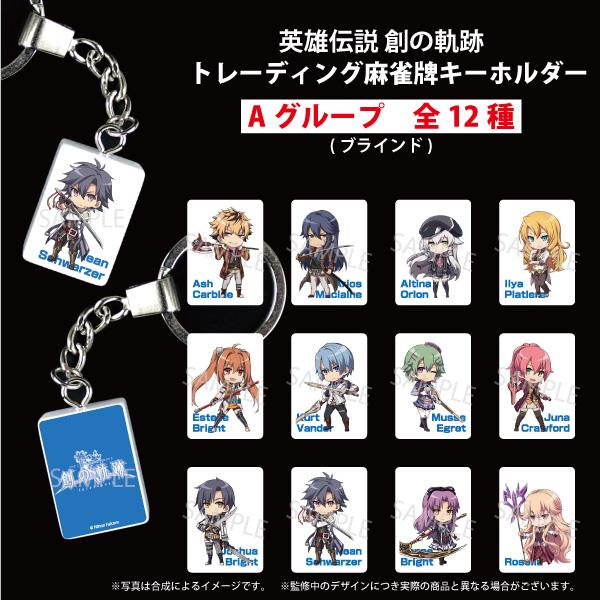 【商品について】Falcom Shop POP UP＜ファルコムしよう2025＞にて人気を博した麻雀牌キーホルダーです。(Aグループ/全12種)※ランダムでのお届けとなりますので、複数個のご注文におきましても同じ絵柄の商品が複数個含まれる可...