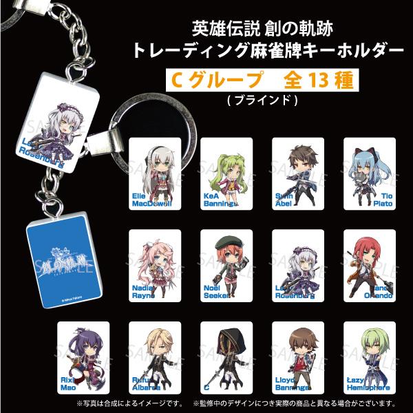 【商品について】Falcom Shop POP UP＜ファルコムしよう2025＞にて人気を博した麻雀牌キーホルダーです。(Cグループ/全13種)※ランダムでのお届けとなりますので、複数個のご注文におきましても同じ絵柄の商品が複数個含まれる可...