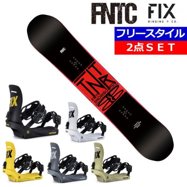 軽量でソフトなグラトリ向きの2点セット！FNTC【TNT R】とFIXの【NATION】のセット！軽く扱えてどんどんトリックに挑戦できる！柔軟でスノーボードの入門にもおすすめ！ 軽量で扱いやすく高回転トリックも回しこめる！上手くなりたいと思...