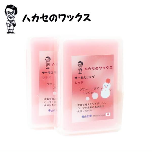 【2個セット】ハカセのWAX サーモスリップ レッド 赤色 HTSパラフィンシリーズ  スキー スノーボード チューンナップ メンテナンス用品 国産 日本正規品摩擦を科学するハカセのワックス店頭でご購入いただいたお客様からも大変ご好評をいた...