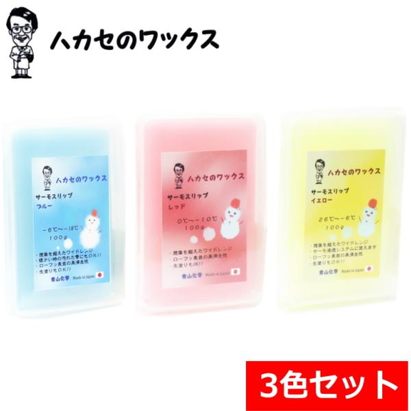 【3色セット】ハカセのWAX サーモスリップ HTSパラフィンシリーズ BASE ベース スキー スノーボード チューンナップ メンテナンス用品 国産ワックス 日本正規品摩擦を科学するハカセのワックス 店頭でご購入いただいたお客様からも大変...