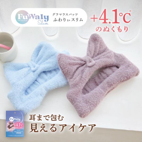 ふわりぃスリム 見えるアイケアは、目元から耳までふんわり包み込む2WAY仕様のアイマスクです。目元を開ければスマホや読書をしながら使える「見えるアイマスク」、閉じれば就寝時や仮眠に使える「おやすみアイマスク」に簡単切り替え。目元・耳まわりを...