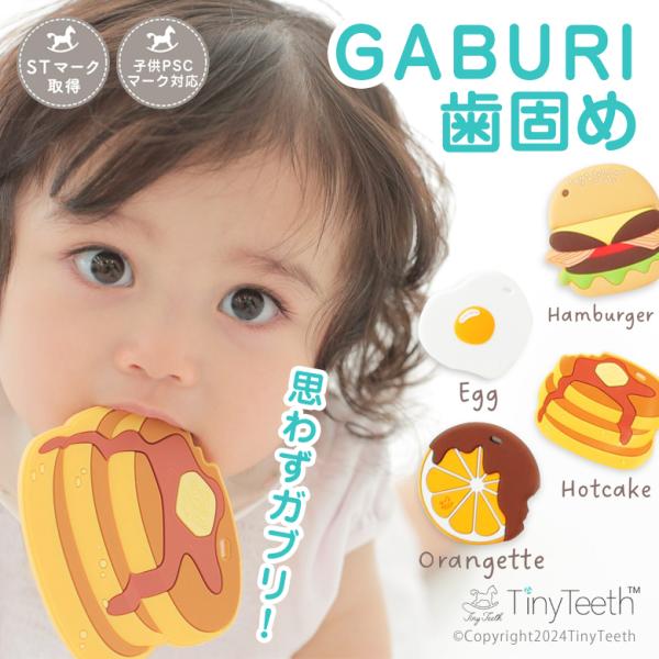 [商品名]GABURI歯固め[種類]ホットケーキ、ハンバーガー、オランジェ、エッグ[材質]シリコン[入数]1個[関連キーワード]はがため おもちゃ 洗える ファーストトイ STマーク 子供PSCマーク ベビー ギフト 出産祝い 歯がため 安...