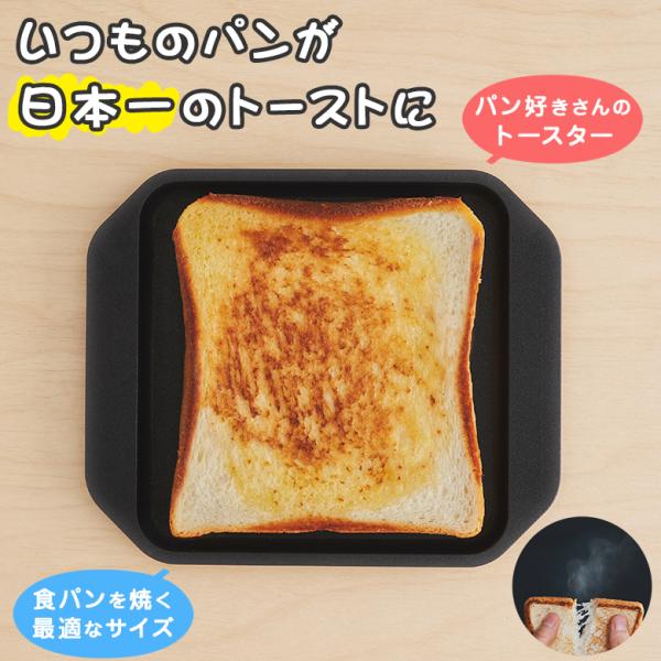 商品名:Sumi Toaster | スミトースター本体サイズ:Ｗ180×Ｄ150×Ｈ23mm重量:430ｇ材質:カーボン熱源対応:対応:ガスコンロ、IH調理器、直火非対応:炭火、オーブン、電子レンジ生産国:日本お手入れ方法:対応:中性洗剤...
