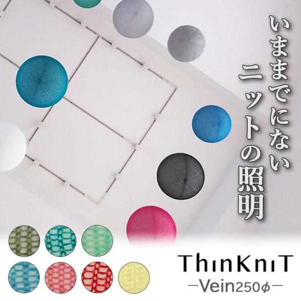 商品名：ThinKniT　Vein 250φカラー：DarkGreen / EmeraldGreen / MintGreen / PatinaGreen / Pink / Red / Yellow本体サイズ：高さ:250mm / 幅:250...