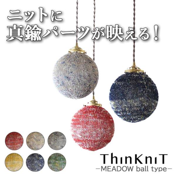 商品名：ThinKniT　MEADOW ball typeカラー：Red / Navy / Yellow / Gray / Gold / Green本体サイズ：高さ:150mm / 幅:140mm / 全長:900mm（最長）重量：0.8k...