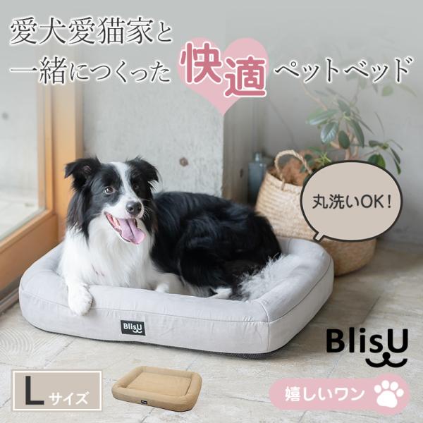 商品名：Blis.U ペットベッド 【 Lサイズ 】カラー：ライトグレー/サンドベージュサイズ：Lサイズ:約13.5cm × 約72cm × 約88cm材質：アウターカバー:ポリエステル100%(裏面　滑り止め加工生地)インナーカバー:ポリ...