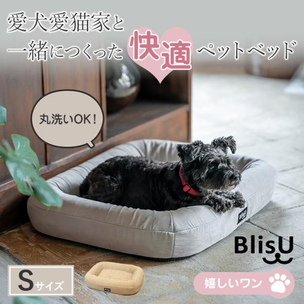 商品名：Blis.U ペットベッド 【 Sサイズ 】カラー：ライトグレー/サンドベージュサイズ：Sサイズ:約13.5cm × 約47cm × 約59cm材質：アウターカバー:ポリエステル100%(裏面　滑り止め加工生地)インナーカバー:ポリ...
