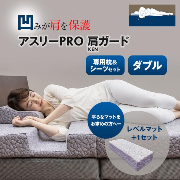 商品名：アスリーPRO 肩ガード ダブル 枕・シーツ・レベルマット+1セットセット内容：ダブルマットレス本体、センターマット×2、レベルマット×2、枕、枕カバー(グレー)、シーツ(グレー)サイズ：ダブルサイズ:W約198cm × D約140...
