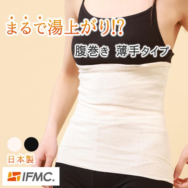 [商品名]IFMC.(イフミック) 腹巻き-薄手-[カラー]アイボリー、ブラック[サイズ]ウエスト63〜95cm(男女兼用)/丈約36cm[素材]綿80%、絹20%(別途ゴム糸を使用)[生産国]日本[関連キーワード]あせも対策 ベアトップ ...